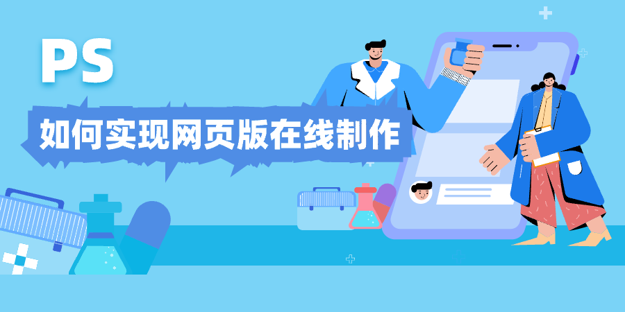PS 如何实现网页版在线制作？-即时设计